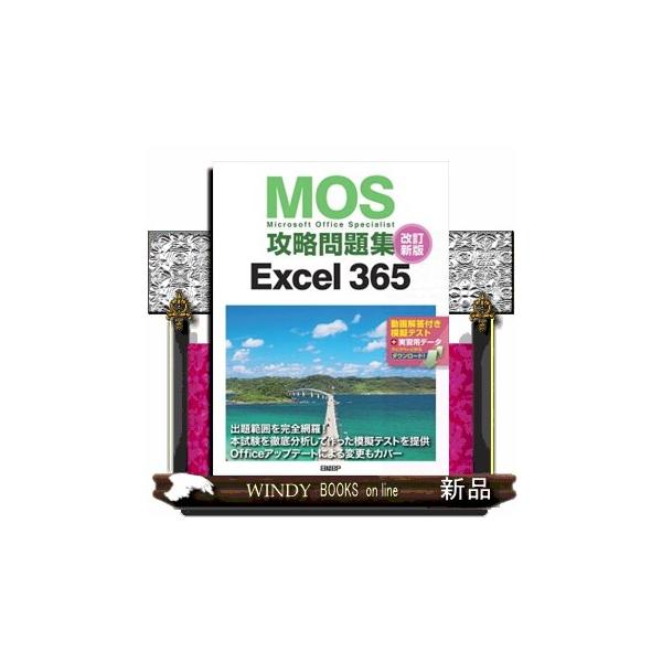 「Microsoft Office Specialist（Excel 365）」を受験する方を対象にした解説書です。MOS試験の出題範囲を完全に網羅しており、練習問題を解きながら、MOS試験の合格に必要なスキルを確実に身に付けることができま...