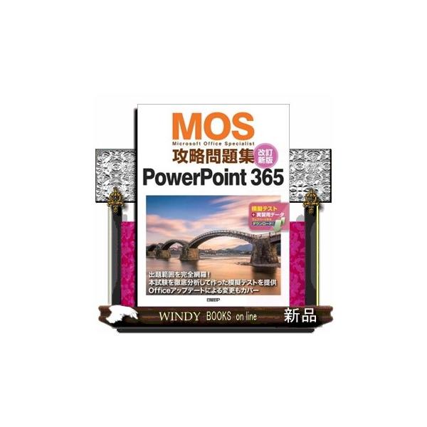 「Microsoft Office Specialist（PowerPoint 365）」を受験する方を対象にした解説書です。MOS試験の出題範囲を完全に網羅しており、練習問題を解きながら、MOS試験の合格に必要なスキルを確実に身に付けるこ...