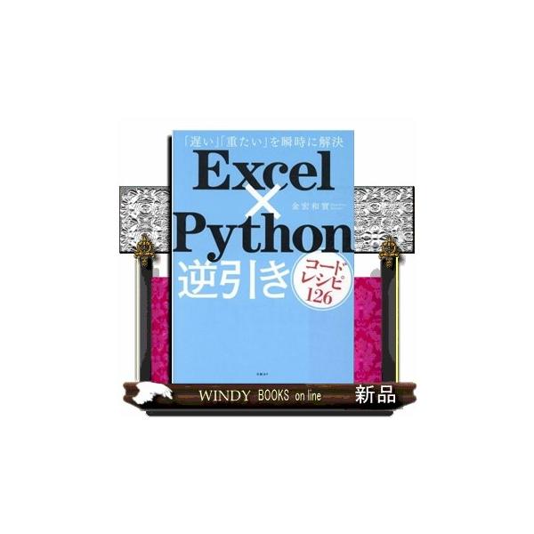 ■□ 自分の仕事を楽にするプログラミングの強い味方！□■ 業務の効率化もプログラミングの効率化もこの1冊で「Excel×Python」で面倒だったExcelの作業や時間のかかる処理が楽になる――。そのことをご存じの方はずいぶん増えたと思いま...