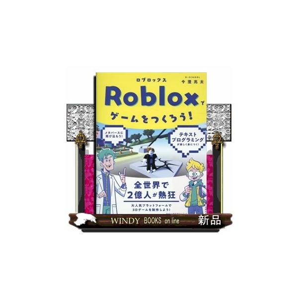 ゲームを作りながら楽しくプログラミングが身につけられる！大人気ゲームプラットフォーム「Roblox」の日本初入門書が登場Robloxは、さまざまなゲームを遊ぶことができるオンラインゲームプラットフォームです。Roblox Studioという...