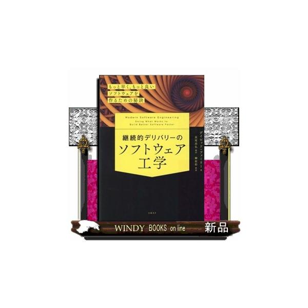 本書はソフトウェアに関する諸問題を、「工学」に基づいて解決する方法を実利的に示します。『継続的デリバリー』で著名なデイビッド・ファーリーの“Modern Software Engineering : Doing What Works to ...