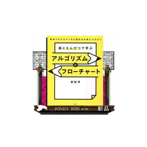 自分でプログラムを作れない人は必読！しっかり設計すればコーディングはスラスラできる。脱ビギナーを目指して設計スキルを実習形式で身につけよう！