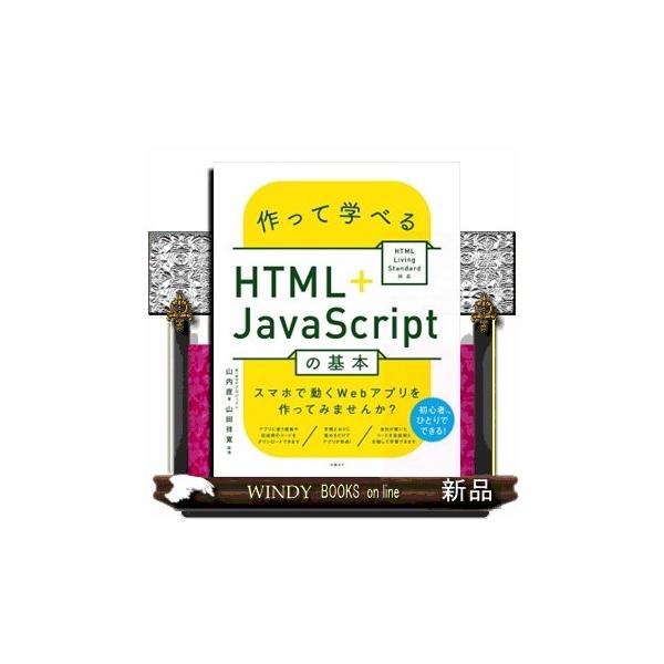 本書はＷｅｂアプリ作成の初心者向けに、ＨＴＭＬ＋ＪａｖａＳｃｒｉｐｔを使って簡単なサンプルアプリを作りながら、Ａｎｄｒｏｉｄ／ｉＰｈｏｎｅの両方に対応したＷｅｂアプリを作成できる入門書です。全９章を順番に読み進めることで、ＨＴＭＬアプリの基...