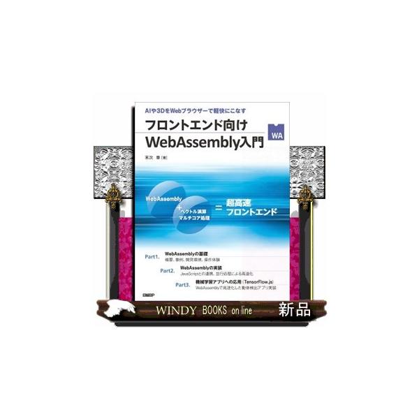 WebAssemblyは、Webフロントエンド高速化のために生まれた、低レベルのプログラミング言語です。 本書のサンプルアプリでJavaScriptの20〜40倍の実行速度を実現しています。 主要なWebブラウザーがWebAssemblyを...