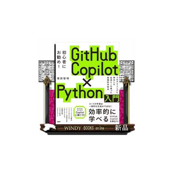 本書はPython入門とは銘打ってはいますが、実質はGitHubCopilotという生成AIを活用したプログラミングの学習本です。解説にあたっては、プログラミングをしていく段階で覚えることを極めて少なくしてあります。本書では、Pythonの...