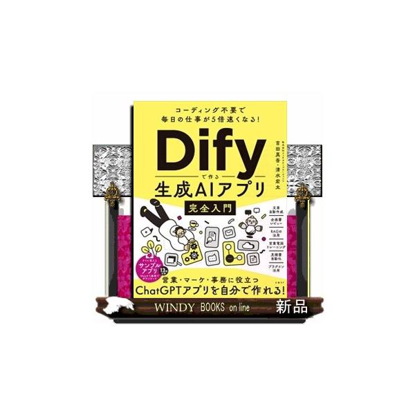 「生成AIがすごいことはわかるけれど、自分の仕事には関係ないな」と思い込んでいませんか？Difyは、ノーコードで誰でも自分だけのAIアプリを作れるサービスです。高性能なパソコンやソフトウェアは一切不要。ブラウザーさえあれば、ブロックやパズル...