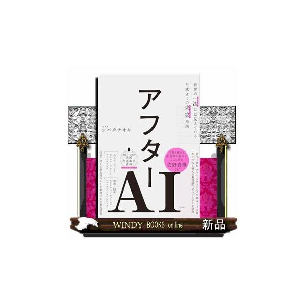 きたる「アフターＡＩ」の時代の羅針盤となる先行者たちの知見が満載。日本ＩＢＭ、アドビ、ソフトバンク生成ＡＩ子会社などでＡＩ導入の最前線に立つリーダーが指南。仕事で使える最先端のＡＩを事例付きで徹底解説。２００ページ超の米国先進事例資料ダウン...
