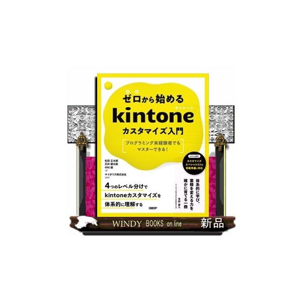 本書は、サイボウズのクラウドサービスkintoneをカスタマイズする方法を解説した書籍です。カスタマイズにはプログラミング言語JavaScriptの知識が必要ですが、その基本を第0章で説明したのち、目指す内容のレベルに応じて次の4段階に分け...