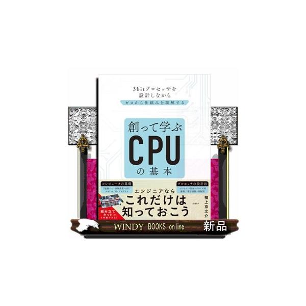 コンピューターの要（かなめ）であるプロセッサ（CPU）の創り方をゼロから学べる入門書が登場！基本的なCPU（3ビット・プロセッサ）をイチから創りながら、その仕組みをゼロから理解して、「コンピュータの超基本」を身につけよう！　本書は、デジタル...