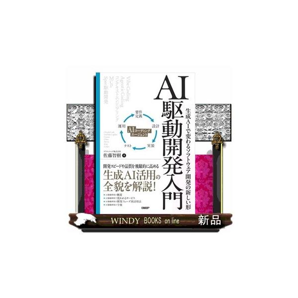 生成ＡＩの進化により、ソフトウェア開発のあり方が大きく変わろうとしています。本書では、ＡＩコーディングエージェントの台頭によって実現するＡＩ駆動開発の全体像を紹介します。一般にＡＩ駆動開発の明確な定義はありませんが、本書では、システム開発の...