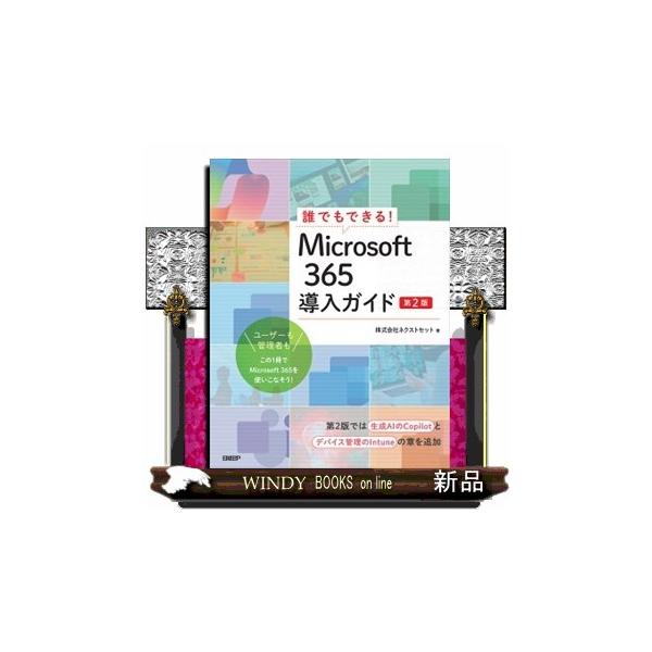 2023年2月発行の『誰でもできる！Microsft 365導入ガイド』の改訂版で、Microsoft 365の導入・運用・管理の方法を網羅的にカバーした解説書。今回の改訂では、CopilotとIntuneの章が追加になっています。一般ユー...