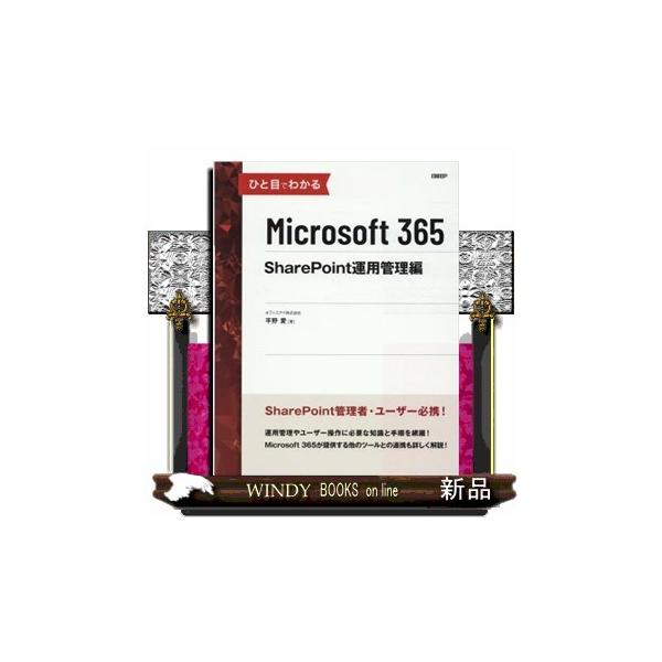 本書では、Microsoft 365のSharePoint（SharePoint Online）の概要から運用管理、Microsoft 365が提供する他のツールとの連携、ユーザーが活用するための設定や操作まで、豊富な画面でわかりやすく解説...