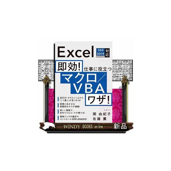 本書では、最新のMicrosoft 365およびExcel 2019、2016、2013のユーザーを対象として、マクロとVBA（Visual Basic for Applications）の基本から応用的な使い方まで、やさしい説明と豊富な画...