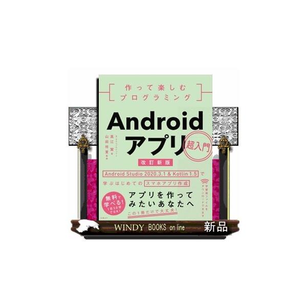 はじめてでも大丈夫！　アプリを作る楽しさがこの1冊だけで体験できます　本書はプログラミングがまったく初めての人でも、簡単なサンプルを作りながら、Androidアプリの作成を楽しく体験できる入門書です。全9章を順番に進めることで、Androi...