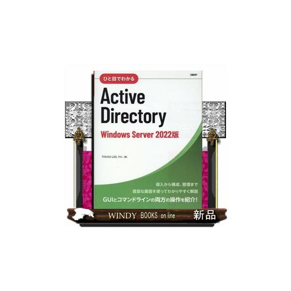 定番書として評価の高い「ひと目でわかるActive Directory」シリーズに、待望のWindows Server 2022版が登場です！　Active Directoryの概念および導入、構成管理方法を、詳細な手順と豊富な画面を使って...