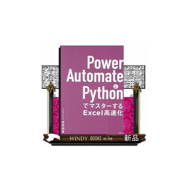 ■ この1冊で両方のツールを使いこなせるようになれる！パソコンで仕事を効率化――。といっても、実はたくさんの手作業があるのがパソコンでの作業です。これをまとめて自動化する手段として注目されているのがPower AutomateとPython...