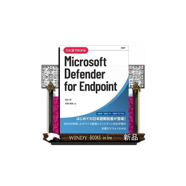 本書は“知りたい機能がすばやく探せるビジュアルリファレンス”というコンセプトのもとに、Ｍｉｃｒｏｓｏｆｔ　Ｄｅｆｅｎｄｅｒ　ｆｏｒ　Ｅｎｄｐｏｉｎｔの利用手順を豊富な画面でわかりやすく解説します。Ｍｉｃｒｏｓｏｆｔ　Ｄｅｆｅｎｄｅｒ　ｆｏｒ...