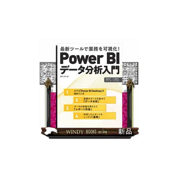 第１章　Ｐｏｗｅｒ　ＢＩの概略と利用環境（ＢＩツールとＰｏｗｅｒ　ＢＩ；Ｐｏｗｅｒ　ＢＩツールとライセンス　ほか）第２章　Ｐｏｗｅｒ　ＢＩ　Ｄｅｓｋｔｏｐでのレポート作成（Ｐｏｗｅｒ　ＢＩ　Ｄｅｓｋｔｏｐで作る動的なレポート；データの取り込...