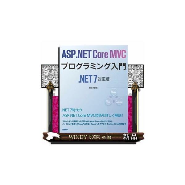 本書は２０１６年に出版した『ＡＳＰ．ＮＥＴ　ＭＶＣプログラミング入門』の改訂版です。開発フレームワークが．ＮＥＴ　７となり、大幅に加筆を行っています。前の版からサンプルコードを新しいバージョンに変更するだけでなく、昨今のネットワークを使った...