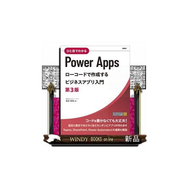 本書は“知りたい機能がすばやく探せるビジュアルリファレンス”というコンセプトのもとに、Ｐｏｗｅｒ　Ａｐｐｓを利用した業務アプリの作成手順をステップバイステップ形式の詳細な操作説明と豊富な画面でわかりやすく解説します。コードを書かなくても大丈...
