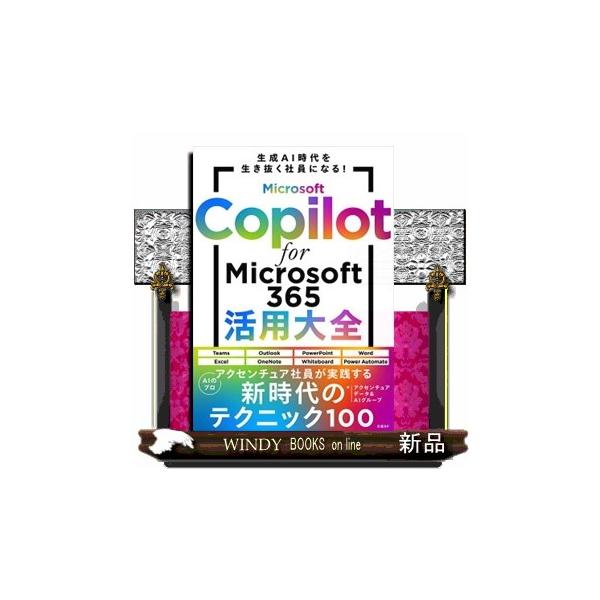 生成AI時代を生き抜くためのMicrosoft Copilot for Microsoft 365の100のテクニック2022年11月にOpenAIによりChatGPTが公開されて以来、生成AIはビジネスシーンにおいても加速度的に普及を続け...