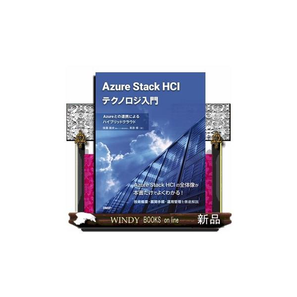 Microsoft Azure、および、「Azureサービスの一つ」としてオンプレミスで使用されるAzure Stack HCIを中心に、Microsoftソリューションの利活用によるハイブリッドクラウドの技術概要・展開手順・運用管理を徹底...