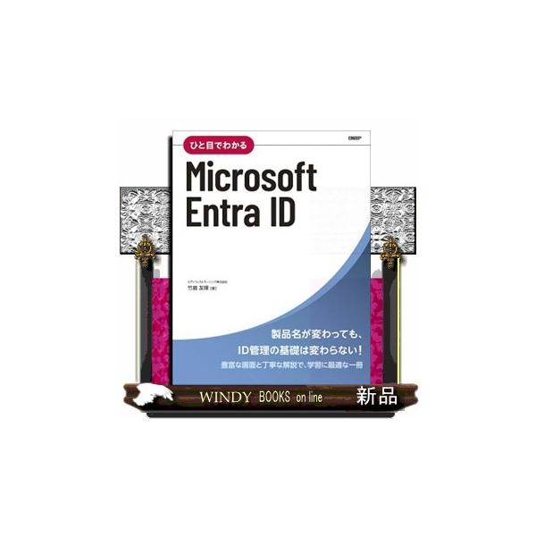 Microsoft Entra ID（2023年7月にAzure Active Directoryから名称変更）は、マイクロソフトのクラウドサービスであるAzure上で動作するディレクトリサービス（認証基盤）です。Microsoft 365...