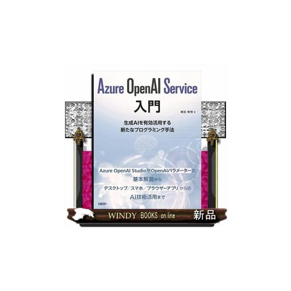 急速に一般利用が広がりつつあるOpenAI社の生成AIサービス（ChatGPTやDALL-Eなど）をAzureとのコラボレーションで活用できるサービスが「Azure OpenAI Service」です。 OpenAIが提供する各種のAIサー...