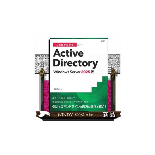 定番書として評価の高い「ひと目でわかるActive Directory」シリーズのWindows Server 2025版が登場です! Active Directoryの概念および導入、構成管理方法を、詳細な手順と豊富な画面を使ってわかりや...