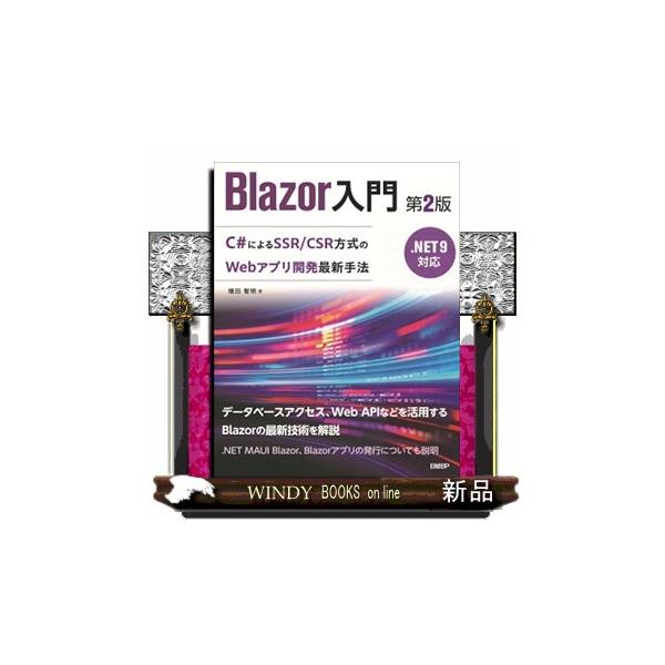 本書は、２０２０年１２月発行の『Ｂｌａｚｏｒ入門』の改訂版です。前書はＢｌａｚｏｒが登場してまもなく発行されたもので、．ＮＥＴ　Ｃｏｒｅ　３．０対応でした。以降、Ｂｌａｚｏｒは大きく進化したため、今回、最新の．ＮＥＴ　９に対応して改訂しまし...