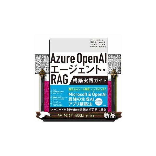 第１章　Ａｇｅｎｔｉｃ　Ｗｏｒｌｄに備えろ！（Ａｇｅｎｔｉｃ　Ｗｏｒｌｄへのパラダイムシフト；Ａｇｅｎｔｉｃ　Ｗｏｒｌｄを支える主要ＡＩ技術要素；Ｍｉｃｒｏｓｏｆｔ　Ａｚｕｒｅ　ＡＩサービス）第２章　ＡＩ　Ｆｏｕｎｄｒｙおよび環境構築（Ａｚ...