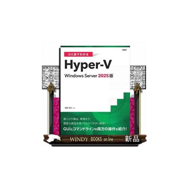 本書は“知りたい機能がすばやく探せるビジュアルリファレンス”というコンセプトのもとに、Ｗｉｎｄｏｗｓ　Ｓｅｒｖｅｒ　２０２５版Ｈｙｐｅｒ‐Ｖの機能を体系的にまとめあげ、Ｈｙｐｅｒ‐Ｖの概要から導入や構成、運用管理、Ｗｉｎｄｏｗｓ　Ｓｅｒｖｅ...