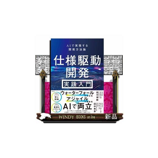 ウォーターフォールの安定性」と「アジャイルの柔軟性」をAIで両立！古くて新しい「仕様重視」の再発見AIが実現する「仕様駆動開発」によって、仕様とコードが常に同期し、仕様とコードが最適なバランスを保てるようになります。その基本から実践方法まで...