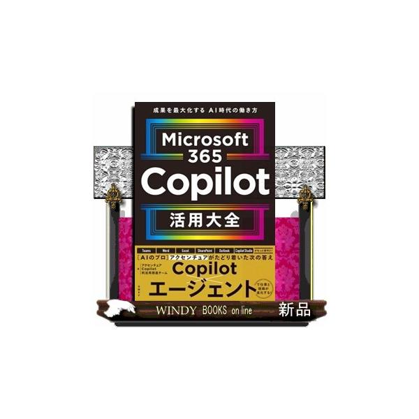◆Microsoft 365 Copilotを「使っているつもり」で終わらせない！仕事が変わる、成果につながる、AI活用書の決定版本書は、Microsoft 365 Copilotを本気で業務に使い倒すための実践大全です。会議、資料作成、メ...