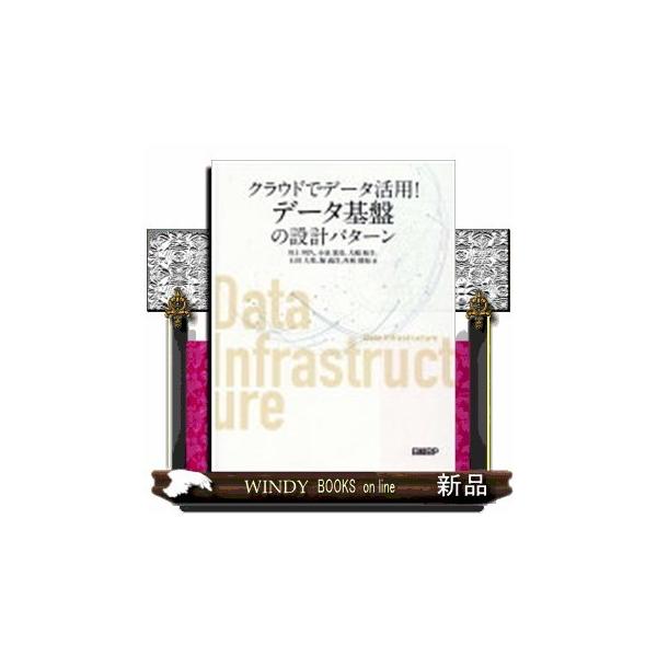 データ活用が企業の最重要課題となり、データ基盤の重要性が増している。データ基盤の設計パターンと基盤構築のノウハウを解説する。内容：Ａｍａｚｏｎ Ｗｅｂ Ｓｅｒｖｉｃｅｓ／Ｍｉｃｒｏｓｏｆｔ Ａｚｕｒｅ／Ｏｒａｃｌｅ Ｃｌｏｕｄ Ｉｎｆｒａｓ...