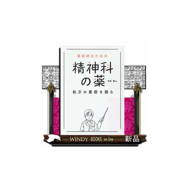 「大うつ病性障害（うつ病）」「双極性障害」「神経症性障害（神経症）・心身症」「統合失調症」「認知症」―。主な精神疾患の処方の意図を、疾患と薬物療法の概要＋症例（全３３症例）で読み解きます！