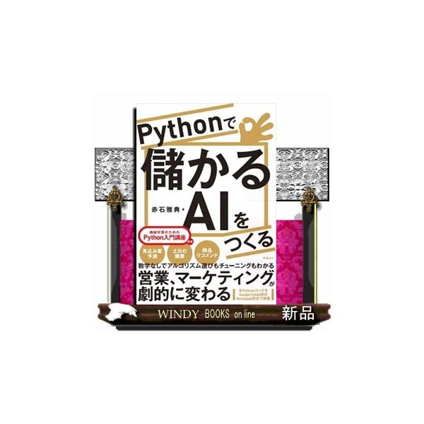 “見込み客予測”“土日の需要”“商品リコメンド”数学なしでアルゴリズム選びもチューニングもわかる。営業、マーケティングが劇的に変わる。全ＰｙｔｈｏｎコードをＧｏｏｇｌｅ　Ｃｏｌａｂ用のＮｏｔｅｂｏｏｋ形式で用意。