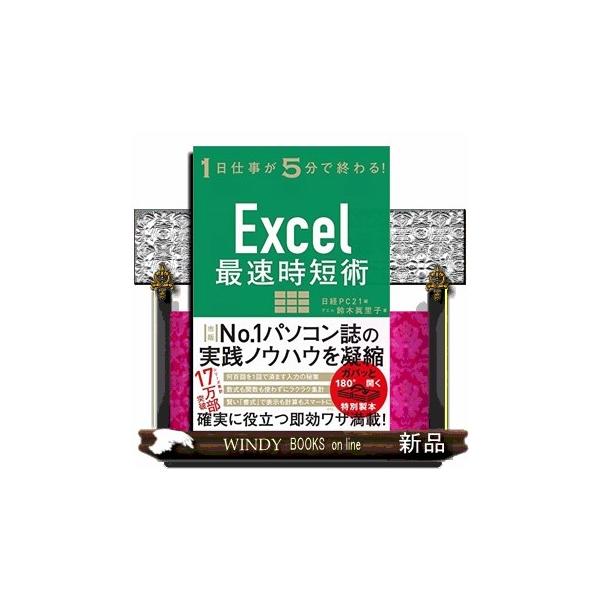 入力を１０倍ラクにするキー操作＆便利機能。セル選択とコピペを究めて編集を劇速に。集計はワンタッチ！関数もピボットも超簡単。サッと作れて一目瞭然グラフ作成の実用テク。見積書作成の手間半減プロの「ひな型」活用術。もう失敗しない！印刷＆ＰＤＦ化の...