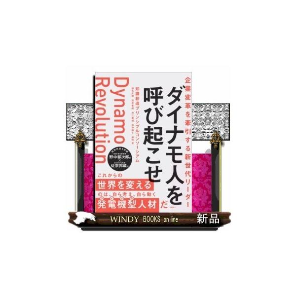 多くの企業はイノベーションを実施しようとしても、実際はなかなか進みません。その理由は、手法ばかりに注目し、人的な側面（知的活力を呼び起こして活かすこと）をおろそかにしてきたからではないでしょうか？本書は企業革新を推進する人材を「ダイナモ（発...