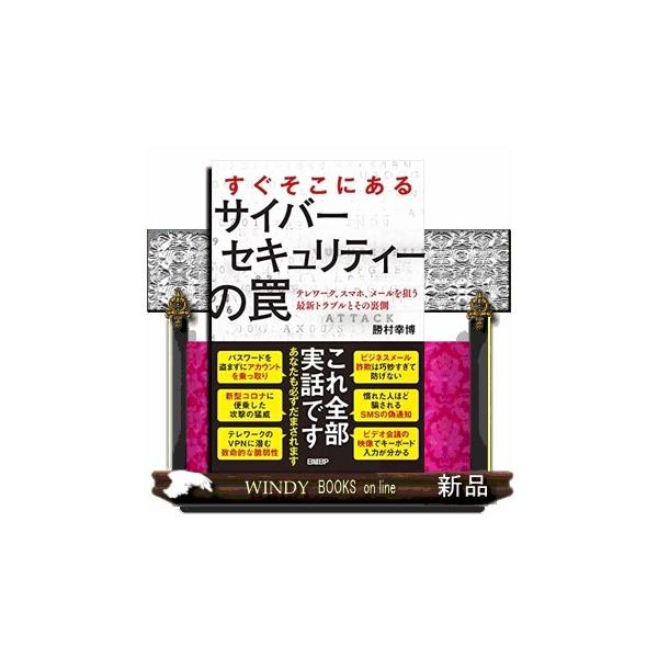 パスワードを盗まずにアカウントを乗っ取り。新型コロナに便乗した攻撃の猛威。テレワークのＶＰＮに潜む致命的な脆弱性。ビジネスメール詐欺は巧妙すぎて防げない。慣れた人ほど騙されるＳＭＳの偽通知。ビデオ会議の映像でキーボード入力が分かる。これ全部...