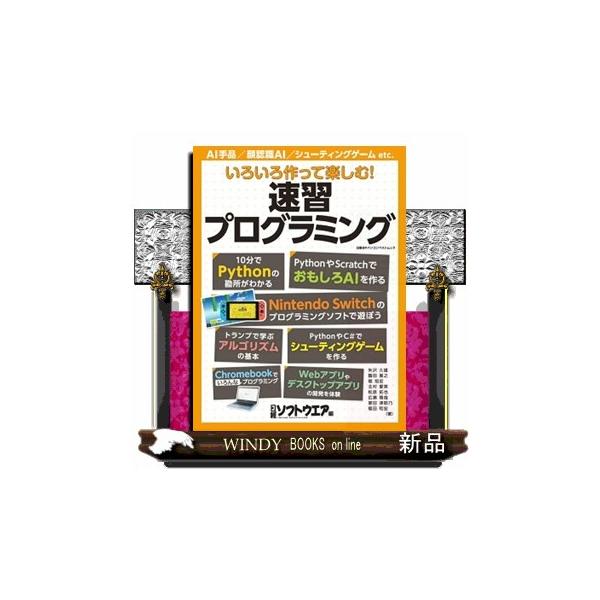 AI手品／顔認識AI／シューティングゲーム…いろいろ作って、プログラミングを楽しもう　近年、プログラミングの世界はますます多様化しています。　ひとことでプログラミングと言っても、AI、ゲーム、Webアプリ、デスクトップアプリなど、様々なジャ...