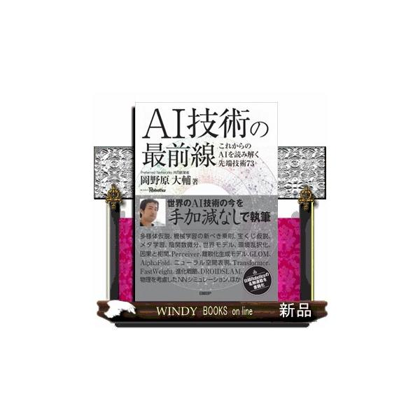 世界のＡＩ技術の今を手加減なしで執筆。多様体仮説、機械学習の新べき乗則、宝くじ仮説、メタ学習、陰関数微分、世界モデル、環境乱択化、因果と相関、Ｐｅｒｃｅｉｖｅｒ、離散化生成モデル、ＧＬＯＭ、ＡｌｐｈａＦｏｌｄ、ニューラル空間表現、Ｔｒａｎｓ...