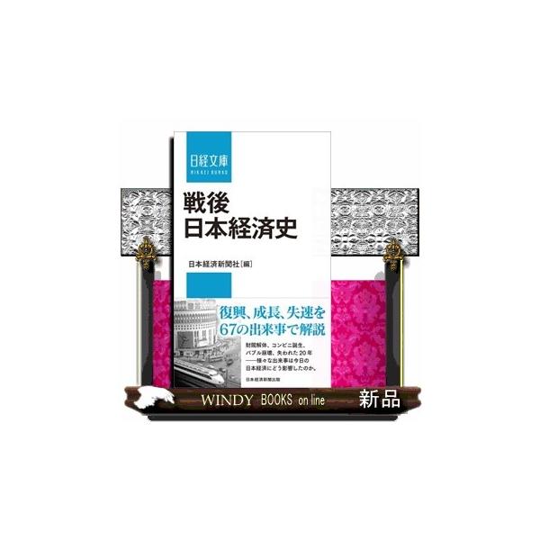 本書は、財閥解体、石油危機、コンビニ誕生、消費税などの出来事を追いながら、復興、成長、停滞の軌跡を記述する戦後日本経済史です。日本経済新聞のベテラン記者が、その出来事が現在にどのような影響を与えたのかという観点から解説。財閥解体から金融危機...