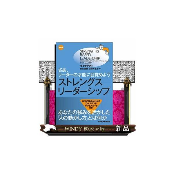 ジョブズを真似ても成功できない？あなたの強みを活かした、あなたならではのリーダーシップを見出そう。最高のリーダーは何をしているか？最高のリーダーは、常に「強み」に投資をしている。周囲に適切な人材を配置し、チームの力を最大限に引き出している。...