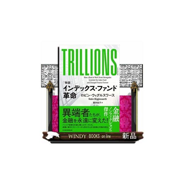 異端者たちが、金融を永遠に変えた！パッシブ投資を王道に導いたギークたち。波瀾に満ちたストーリーから浮かび上がる投資と市場の変化。金融ノンフィクションの傑作。従来の常識を覆し、ウォール街の蔑視に耐えてインデックス・ファンド革命を起こし、投資の...
