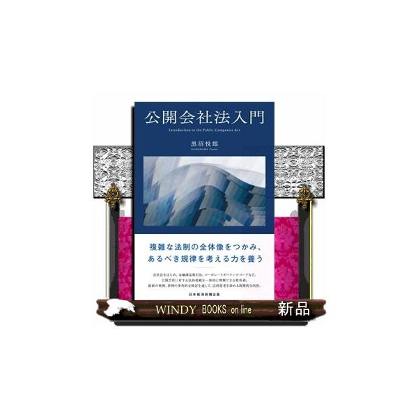本書は公開会社、特に上場会社を念頭に、企業が遵守すべき法的規範を解説した入門書です。複雑に絡み合う規律の基本と全体像がつかめるよう、以下のような工夫をほどこしました。要所ごとに会社法の規律と金融商品取引法の規制との関係をていねいに解きほぐし...