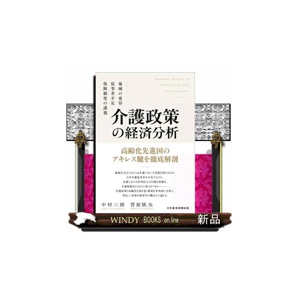 介護政策の経済分析                                地域の変容、従事者不足、保険制度の課題                                                      中村二朗　 ...