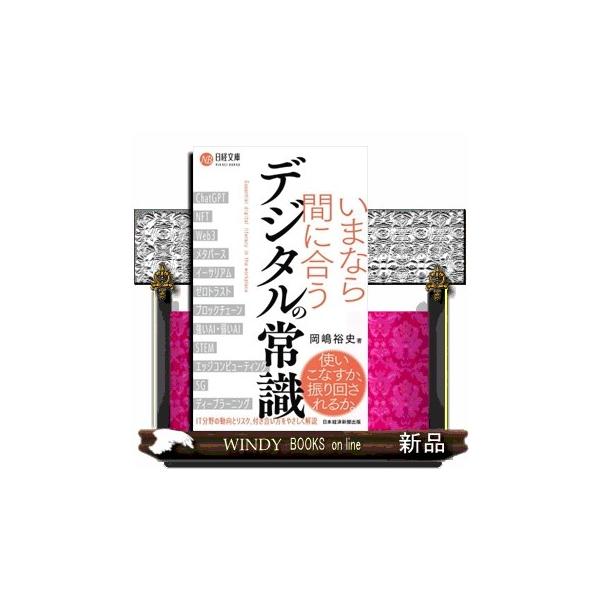 本書は、生成ＡＩ、Ｗｅｂ３、ＮＦＴ、ゼロトラストといった近年登場した技術・概念を中心に、それらが生み出された背景、そして私たちの社会に与える影響を解説するものです。著者は総合研究所出身で実務にも明るく、ネットワーク技術、セキュリティ技術、Ｉ...
