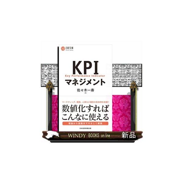 ＫＰＩ（Ｋｅｙ　Ｐｅｒｆｏｒｍａｎｃｅ　Ｉｎｄｉｃａｔｏｒ）とは「重要業績評価指標」と呼ばれ、ビジネスの進捗度を知り、共有するための指標のことです。本書は、複雑になりがちなＫＰＩをシンプルに設定し、効率的な運用を行うための理論と実践的な手法...
