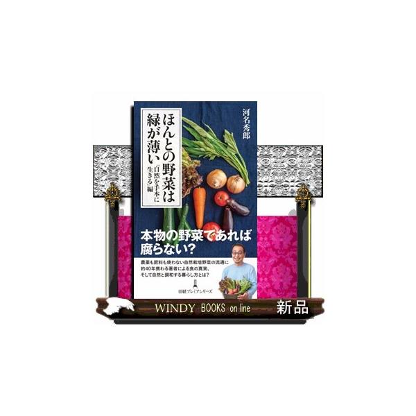 虫がつく野菜は本当においしいのか、有機マークが付いていれば農薬の心配はないのか、「無添加」表示があれば安全なのか。数ある情報の中から本物を見分けるには？農薬も肥料も使わない「自然栽培野菜」の普及に携わり続けた著者が語る、食を取り巻く衝撃の事...